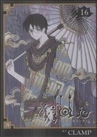 Yahoo!オークション - ×××HOLiC(16) KCDX/CLAMP(著者)