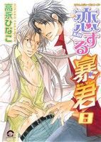 Yahoo!オークション - 恋する暴君(8) GUSH C/高永ひなこ(著者)