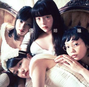 Yahoo!オークション - 女優姉妹(初回限定盤)(2DVD付)/吉澤嘉代子