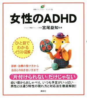 Yahoo!オークション - 女性のADHD 「片付けられない」だけじゃない 健...