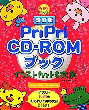 Yahoo!オークション - PriPri CD-ROMブック イラストカット&文例 PriPr...