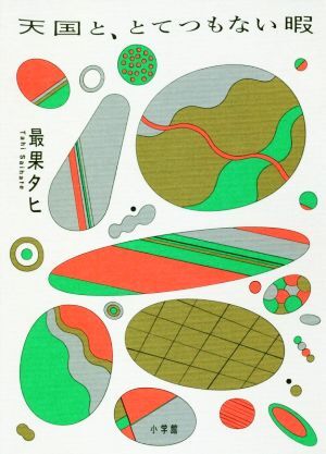 Yahoo!オークション - 天国と とてつもない暇/最果タヒ(著者)