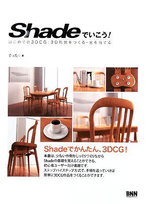 Yahoo!オークション - Shadeでいこう はじめての3DCG 3D形状をつくる・...