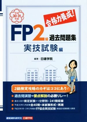 Yahoo!オークション - 合格力養成 FP2級過去問題集 実技試験編(平成30-...