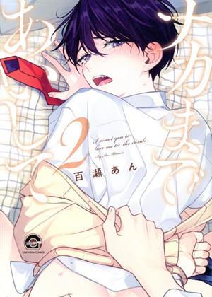 Yahoo!オークション - ナカまであいして(2) GUSH C/百瀬あん(著者)