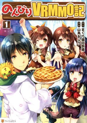 Yahoo!オークション - のんびりVRMMO記(1) アルファポリスC/山鳥おふう...