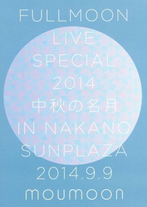 FULLMOON LIVE SPECIAL 2014 中秋の名月 IN NAKANO SUNPLAZA 2014.9.9/moumoon(ジャパニーズポップス)｜売買されたオークション情報 ...