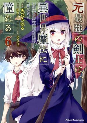 Yahoo!オークション - 元最強の剣士は 異世界魔法に憧れる THE COMIC(6...