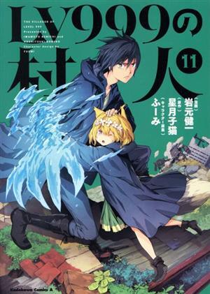 Yahoo!オークション - LV999の村人(11) 角川Cエース/岩元健一(著者) 星...