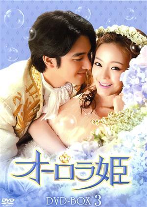 Yahoo!オークション - オーロラ姫 DVD-BOX3/チョン・ソミン オ・チャン...