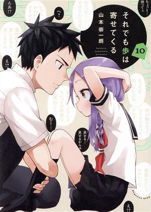 Yahoo!オークション - それでも歩は寄せてくる(10) KCDX/山本崇一朗(著...