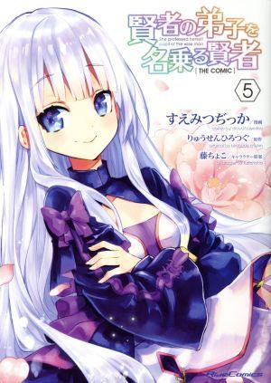 Yahoo!オークション - 賢者の弟子を名乗る賢者 THE COMIC(5) Ride C/す...