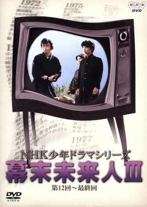 Yahoo!オークション - NHK少年ドラマシリーズ 幕末未来人III/星野利晴 ...