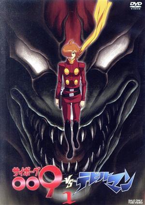 Yahoo!オークション - サイボーグ009VSデビルマン VOL.1/石ノ森章太郎(...
