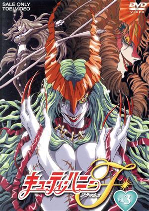 Yahoo!オークション - キューティーハニーF VOL.3/永井豪(原作) 永野愛...