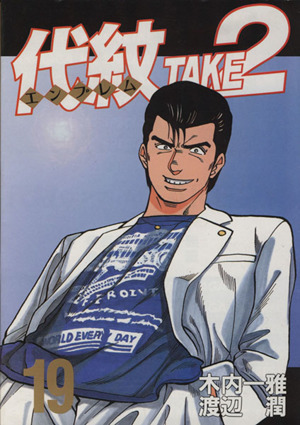 Yahoo!オークション - 代紋TAKE2(19) ヤングマガジンKC/渡辺潤(著者)