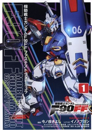Yahoo!オークション - 機動戦士ガンダムF90FF(1) 角川Cエース/今ノ夜き...