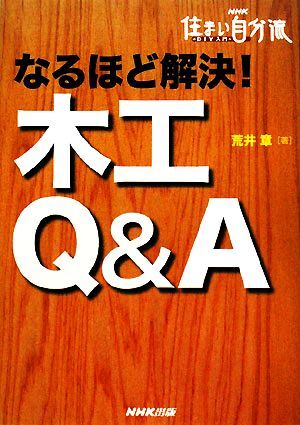Yahoo!オークション - なるほど解決 木工Q&A NHK住まい自分流DIY入門/...