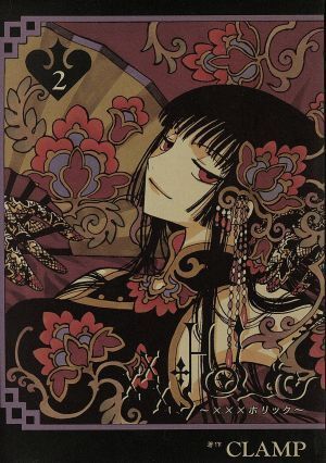 Yahoo!オークション - ×××HOLiC(2) KCDX/CLAMP(著者)