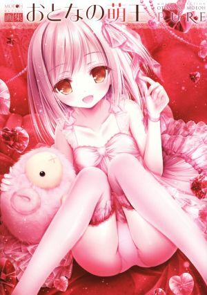 Yahoo!オークション - 画集 おとなの萌王PURE MOEOHセレクション/電撃...