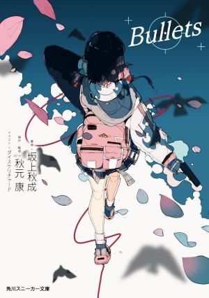 Yahoo!オークション - Bullets 角川スニーカー文庫/坂上秋成(著者) 秋...