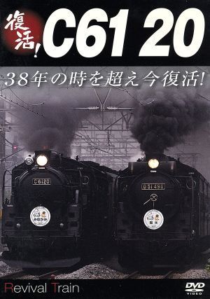 Yahoo!オークション - 復活 C61 20/(鉄道)