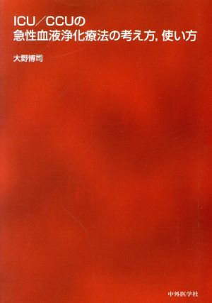 Yahoo!オークション - ICU/CCUの急性血液浄化療法の考え方 使い方/大野...