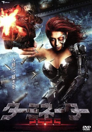 Yahoo!オークション - ターミネーター2525/(洋画)