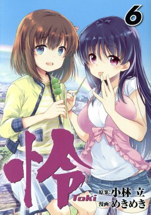 Yahoo!オークション - 怜-Toki-(6) ビッグガンガンC/めきめき(著者) 小...