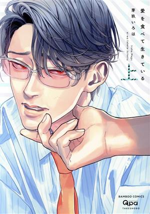 Yahoo!オークション - 愛を食べて生きている(上) バンブーC Qpaコレク...