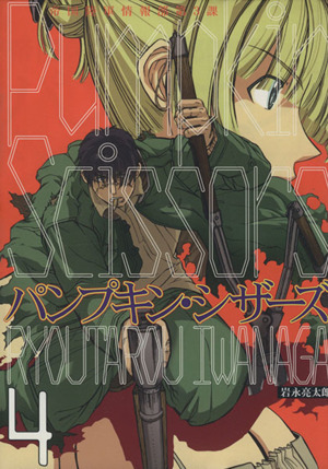 Yahoo!オークション - Pumpkin Scissors(4) KCDX/岩永亮太郎(著者)