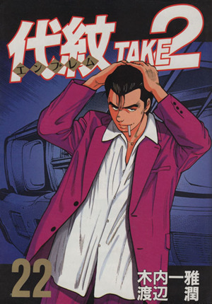 Yahoo!オークション - 代紋TAKE2(22) ヤングマガジンKC/渡辺潤(著者)