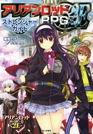 Yahoo!オークション - アリアンロッドRPG 2E ストレンジャーガイド/菊...