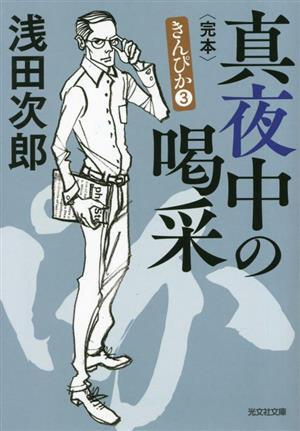 Yahoo!オークション - 真夜中の喝采 完本 きんぴか 3 光文社文庫/浅田...