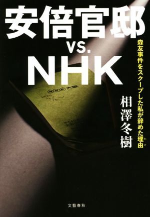 Yahoo!オークション - 安倍官邸 vs.NHK 森友事件をスクープした私が辞...