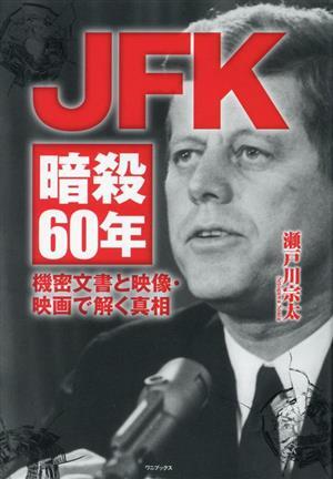 Yahoo!オークション - JFK暗殺60年 機密文書と映像・映画で解く真相/瀬...