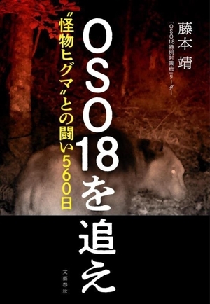 Yahoo!オークション - OSO18を追え “怪物ヒグマ”との闘い560日/藤本...