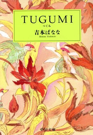 Yahoo!オークション - TUGUMI 中公文庫/吉本ばなな【著】