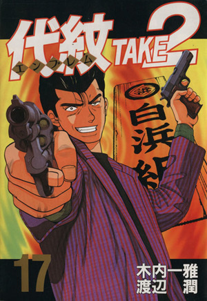 Yahoo!オークション - 代紋TAKE2(17) ヤングマガジンKC/渡辺潤(著者)