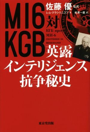 Yahoo!オークション - MI6対KGB 英露インテリジェンス抗争秘史/レム・...