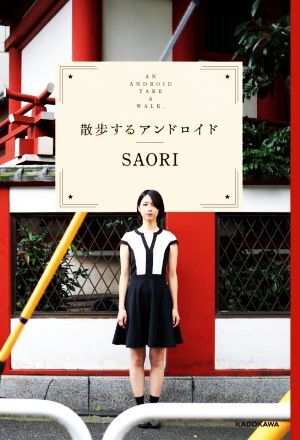 Yahoo!オークション - 散歩するアンドロイド/SAORI(著者)