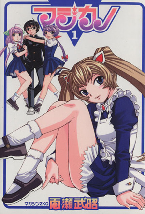 Yahoo!オークション - マジカノ(1) マガジンZKC/百瀬武昭(著者)