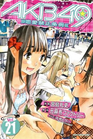 Yahoo!オークション - AKB49～恋愛禁止条例～(21) マガジンKC/宮島礼吏...