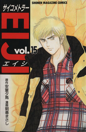 Yahoo!オークション - サイコメトラーEIJI(15) マガジンKCShonen magaz...