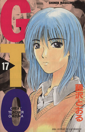 Yahoo!オークション - GTO(17) グレート・ティーチャー・オニヅカ マガ...