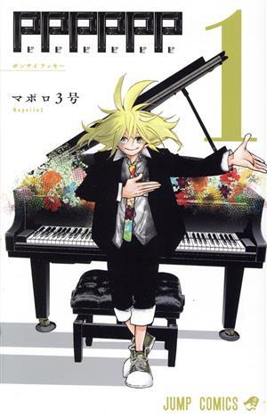 Yahoo!オークション - PPPPPP(1) ジャンプC/マポロ3号(著者)