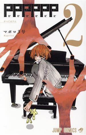 Yahoo!オークション - PPPPPP(2) ジャンプC/マポロ3号(著者)