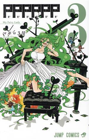 Yahoo!オークション - PPPPPP(3) ジャンプC/マポロ3号(著者)