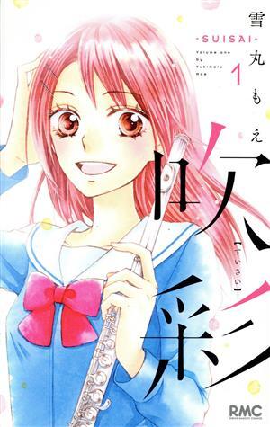 Yahoo!オークション - 吹彩-SUISAI-(1) りぼんマスコットC/雪丸もえ(著...