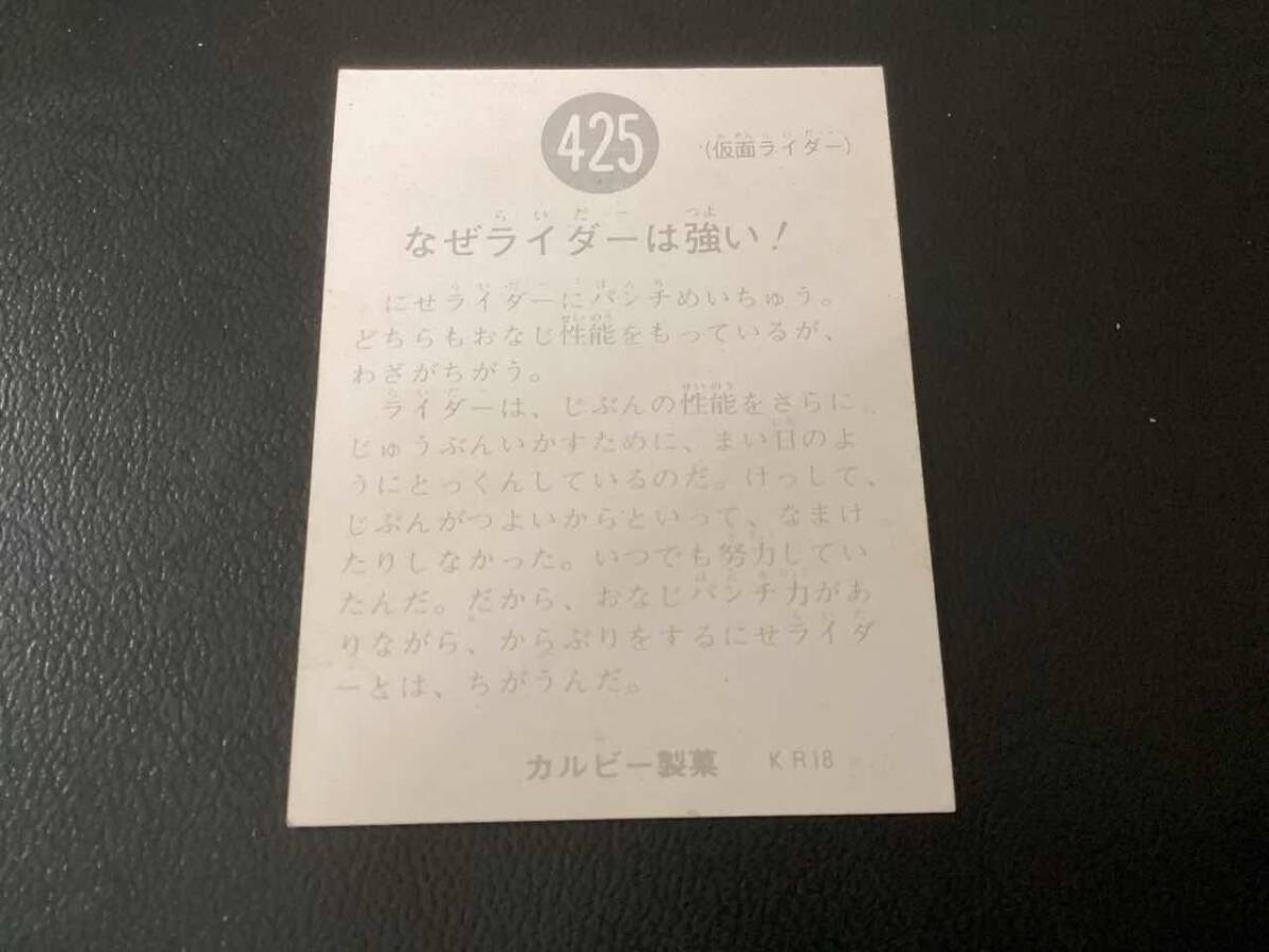 Yahoo!オークション - 良品 旧カルビー 仮面ライダーカード No.425 KR1...